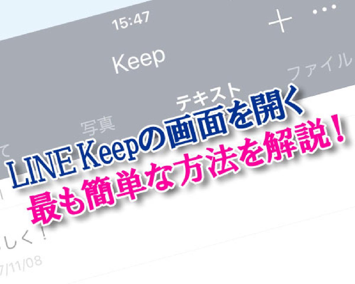 LINEでKeep画面を開く3つの方法とwebからKeepを開く裏技｜LINEの使い方まとめ総合ガイド