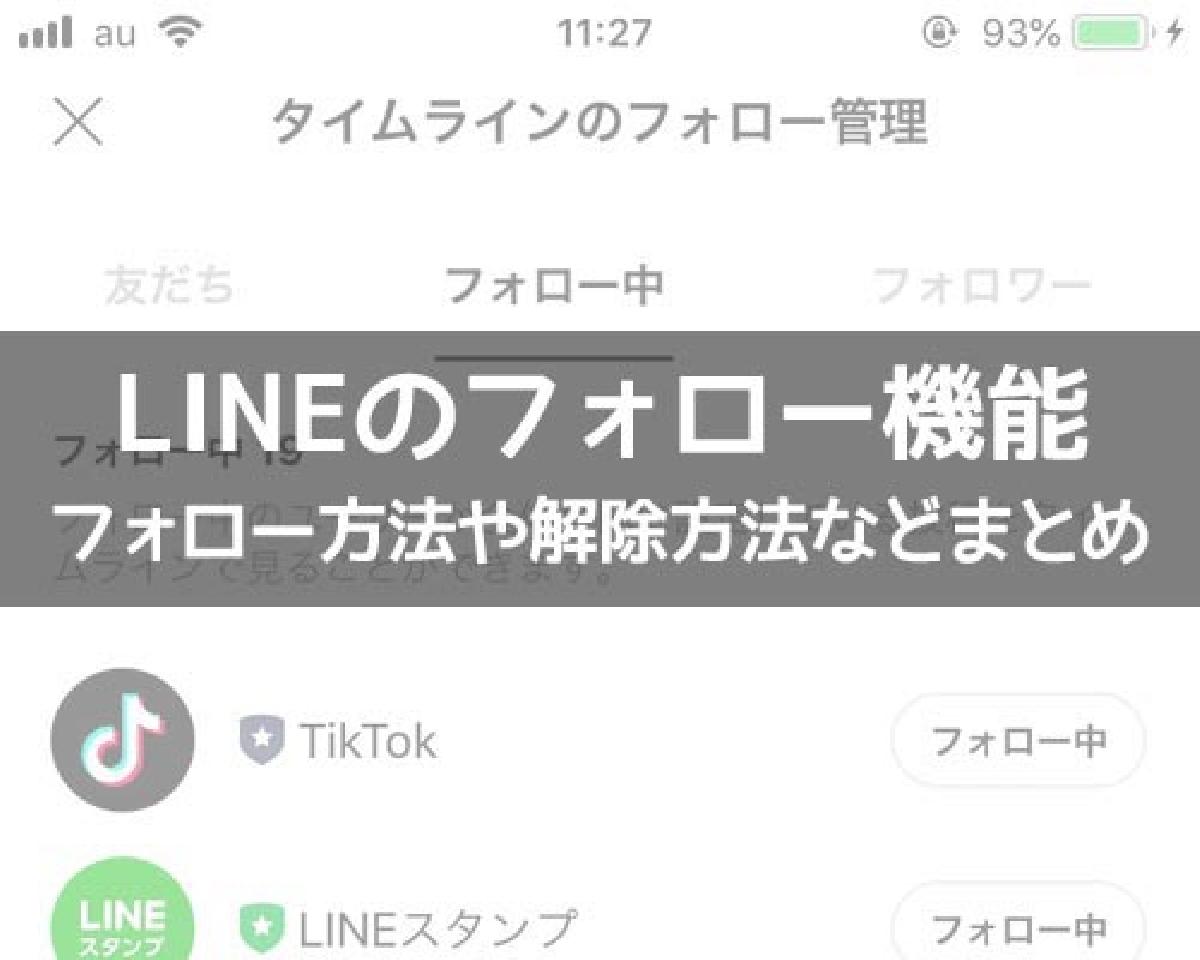 LINEのフォロー機能とは？フォローのやり方や解除方法など使い方まとめ｜LINEの使い方まとめ総合ガイド